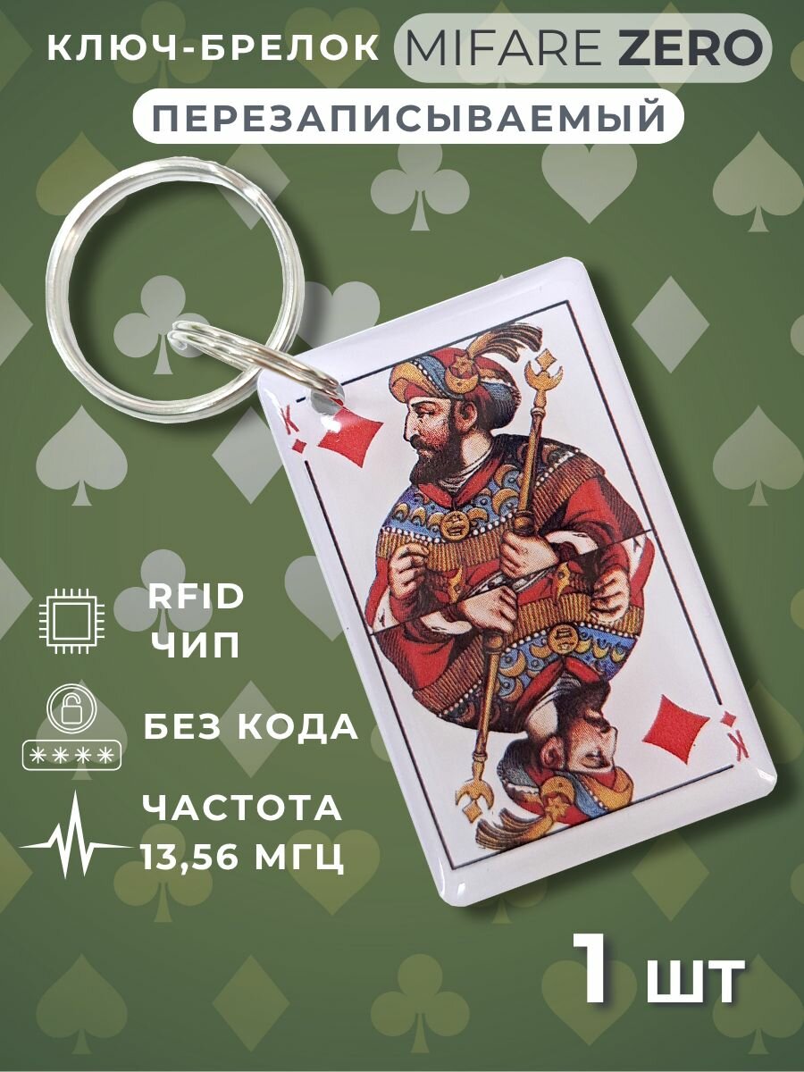 Ключ для домофона перезаписываемый Mifare Zero 13,56 МГц. Электронный брелок болванка