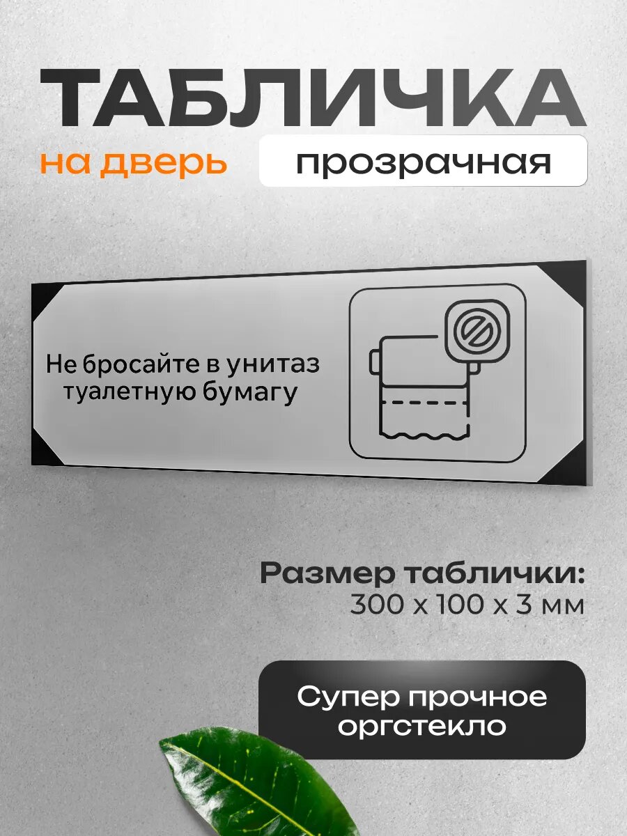 Информационная табличка AcrylPoint "Не бросайте в унитаз бумагу", самоклеящаяся, двусторонняя, ширина 30 см