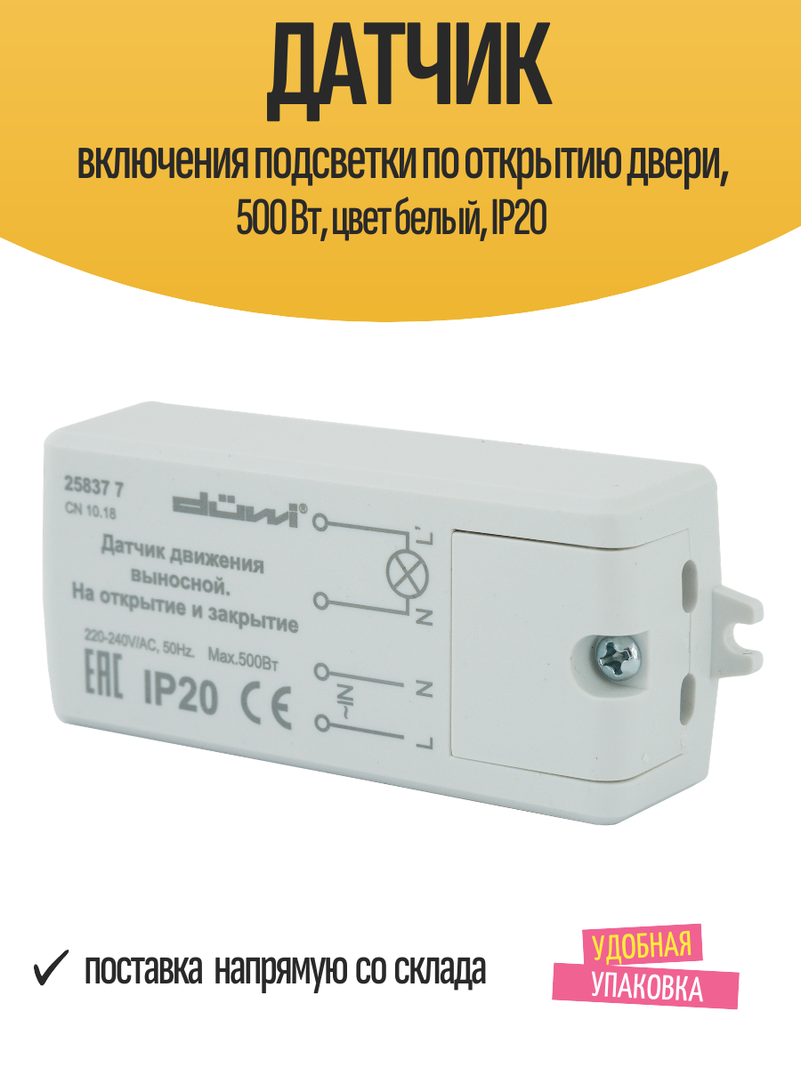 Датчик включения подсветки по открытию двери, 500 Вт, цвет белый, IP20