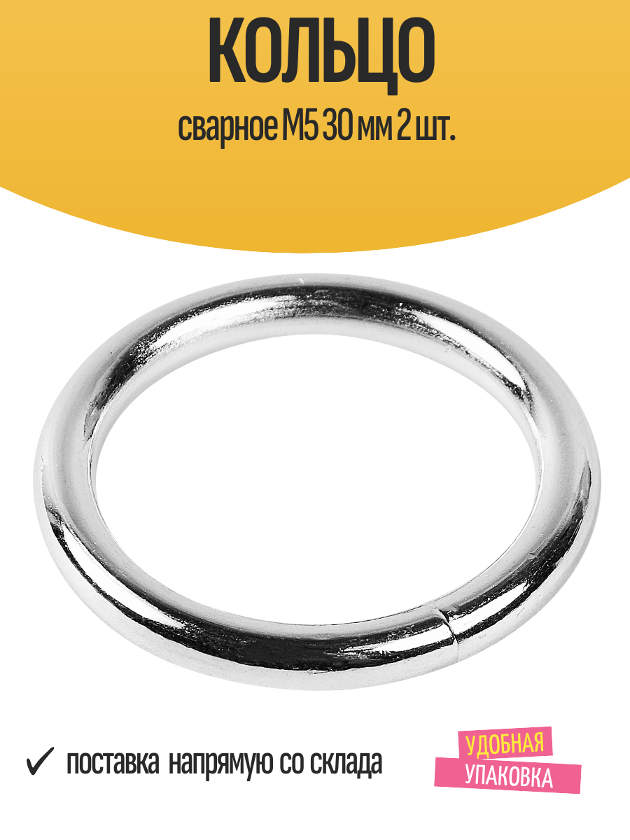 Кольцо сварное M5 30 мм 2 шт.