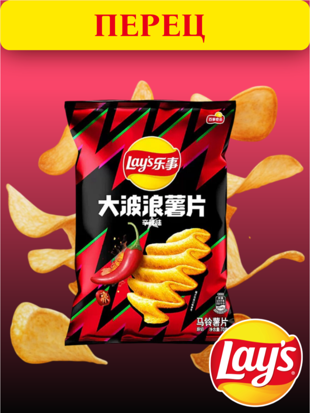 Чипсы картофельные Lay's рифленые со вкусом перца 70 г, Китай