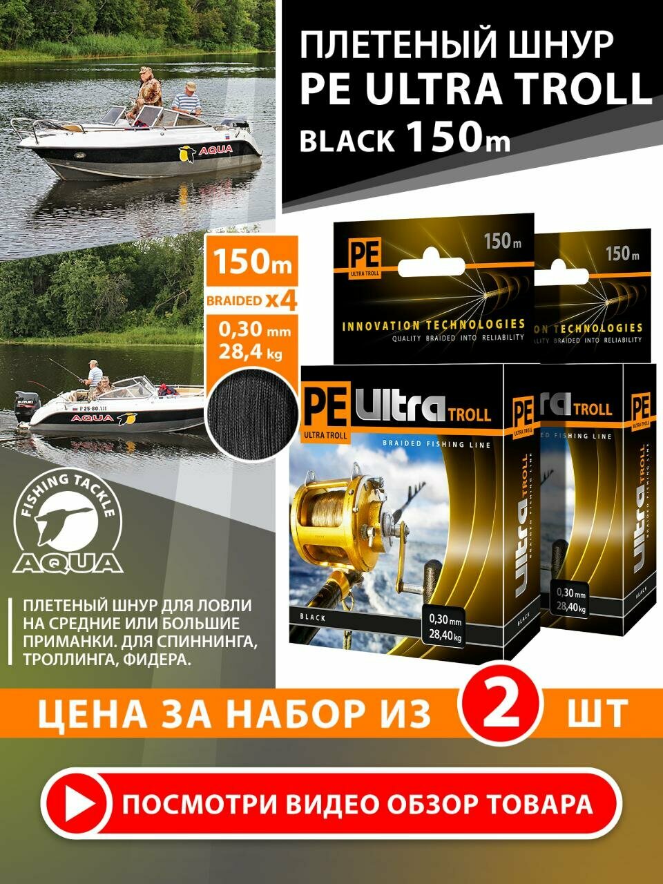 Плетеный шнур для рыбалки AQUA PE Ultra Troll черный 150m 0.30mm 28.40kg 2шт