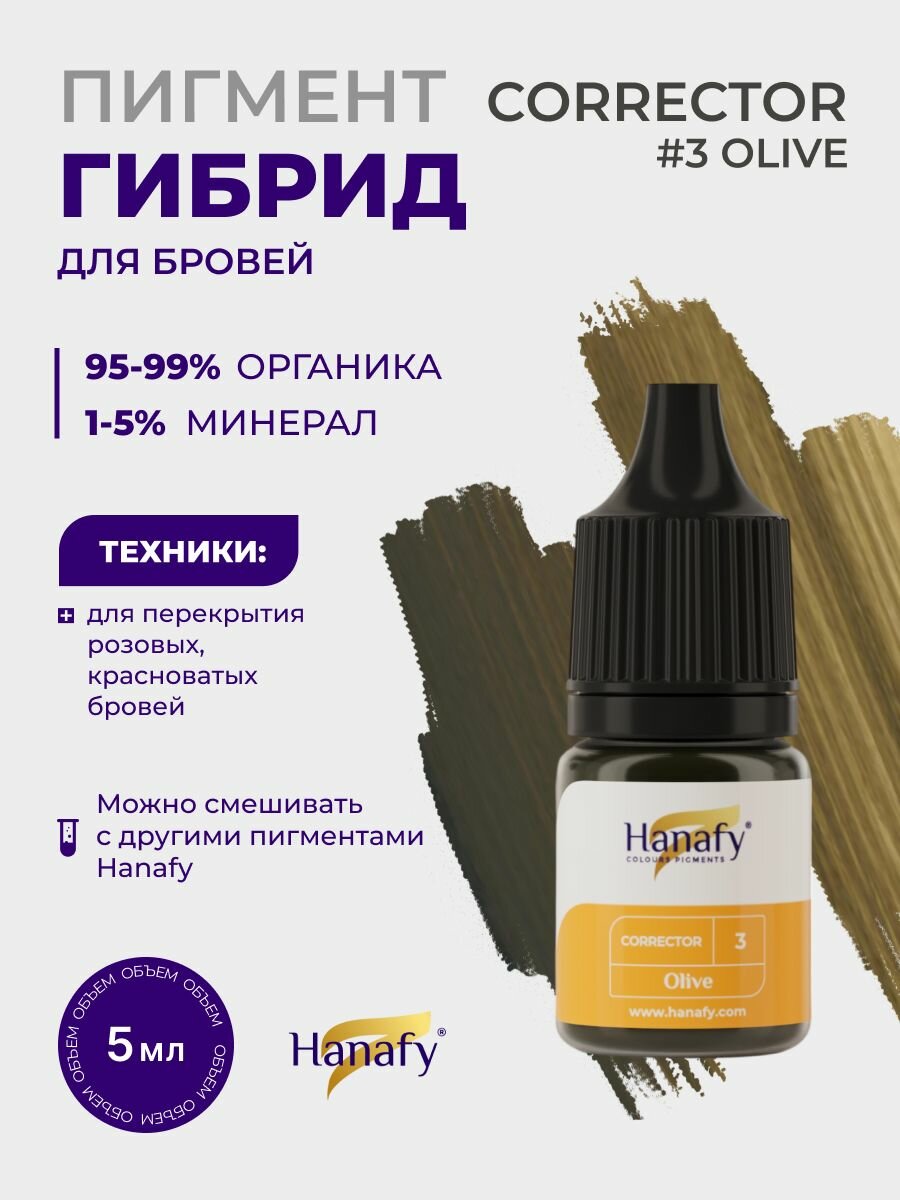 Корректор пигментов №3 перманентный макияж бровей губ, 5 мл