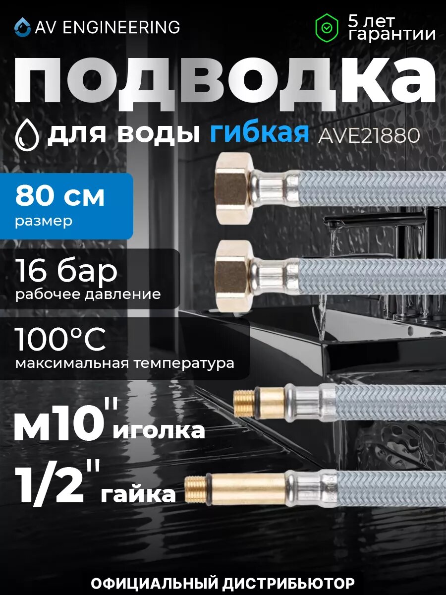 Комплект гибкой подводки для воды nylon Lt иголка м10 - гайка 1/2" 80 см AV ENGINEERING (AVE21880)