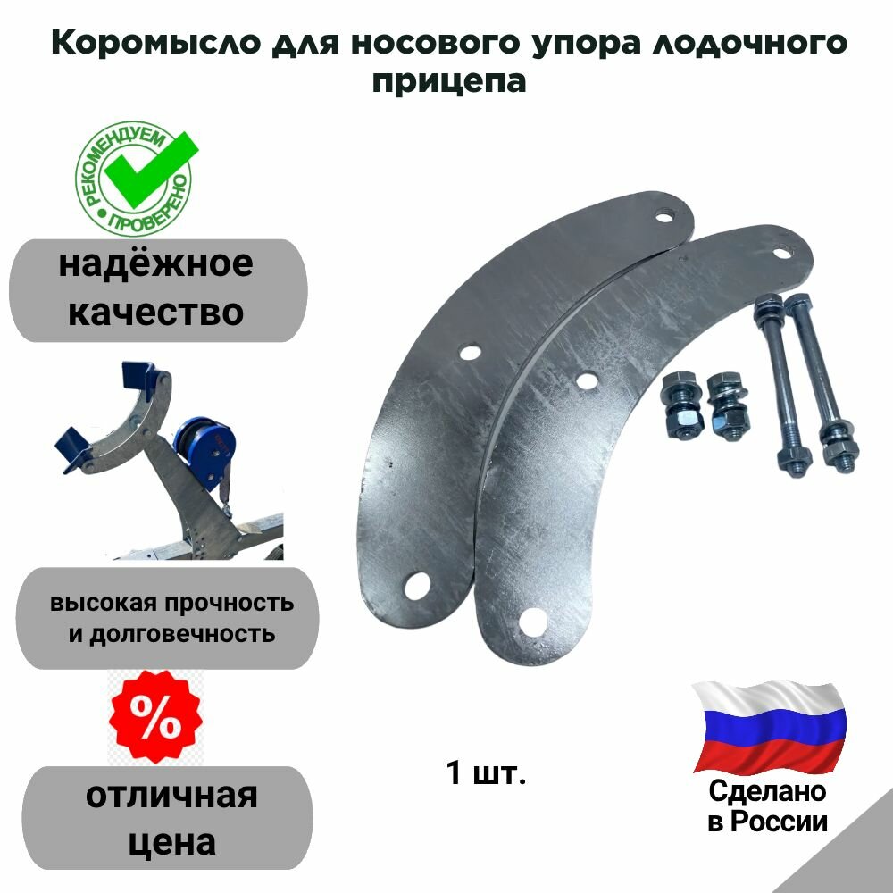 Коромысло для носового упора лодочного прицепа