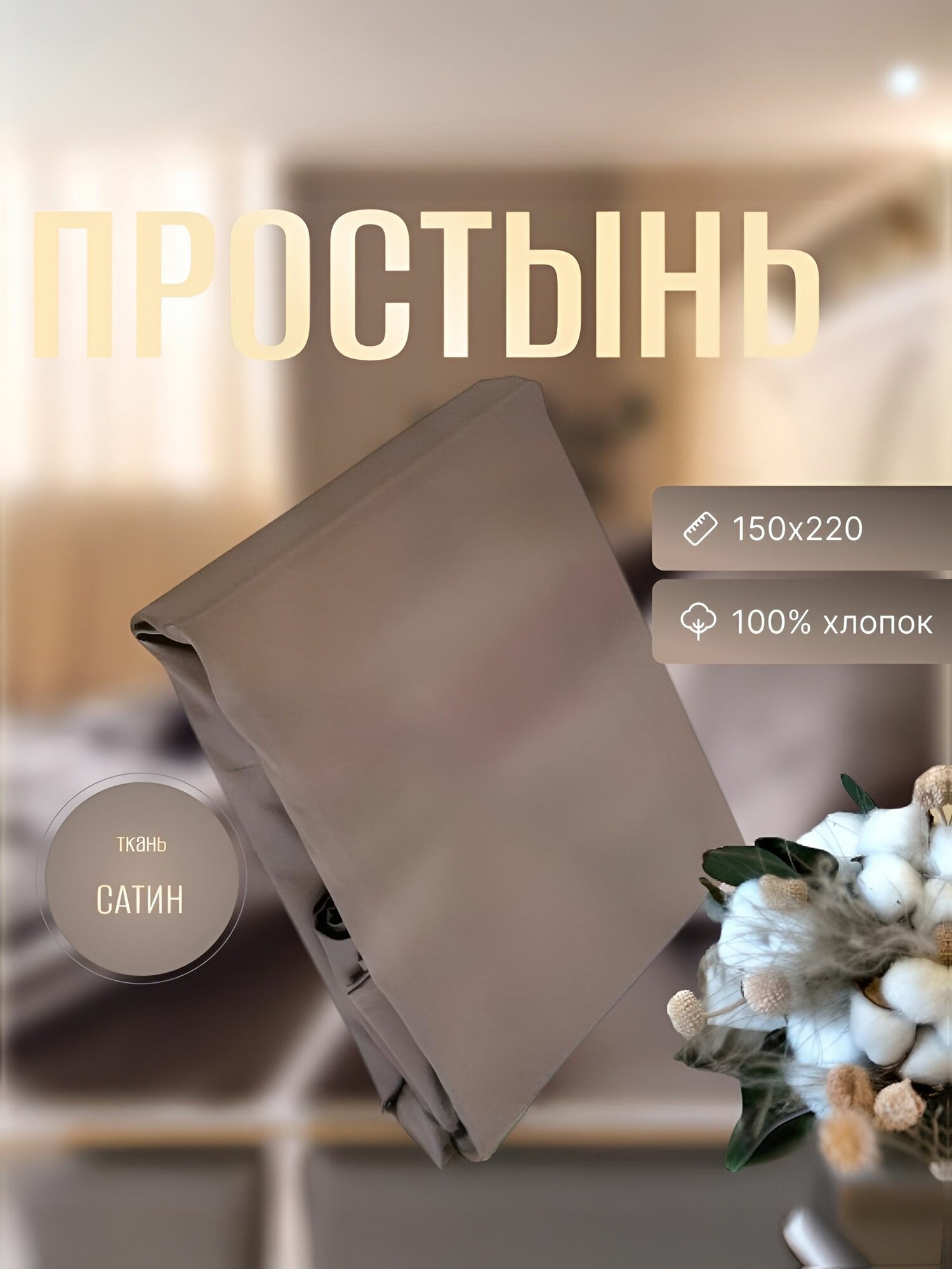 Простыня односпальная 150х220 Comfyroom, сатин, цвет коричневый