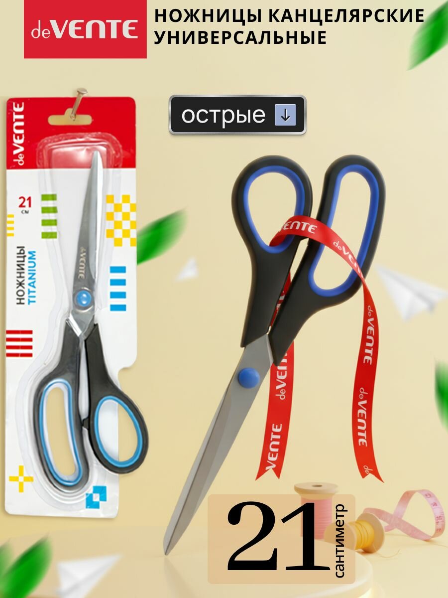 Ножницы канцелярские универсальные 21 см