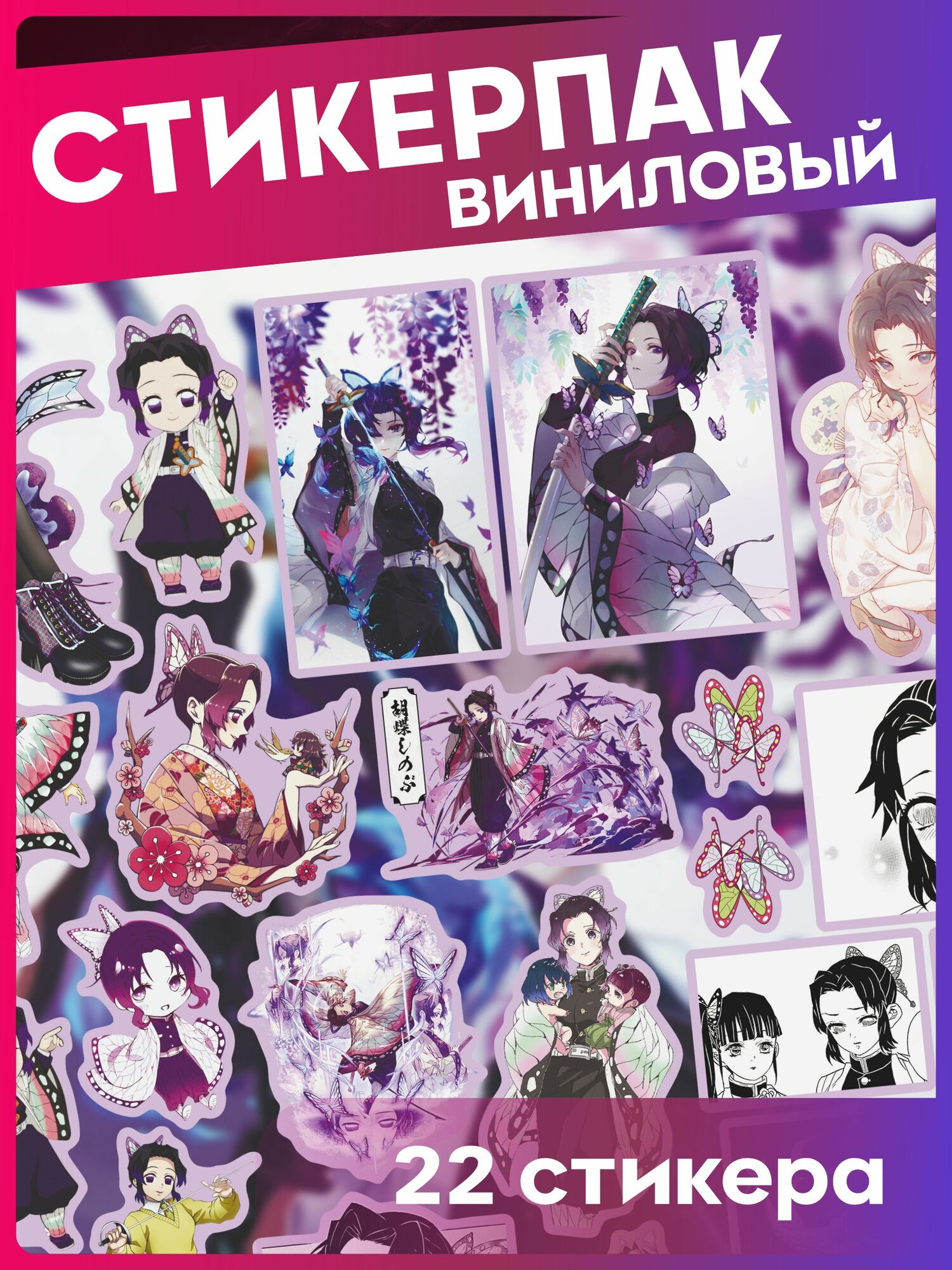 Набор наклеек Клинок рассекающий демонов Шинобу Кочо