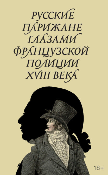 Русские парижане глазами французской полиции ХVIII века [Цифровая книга]