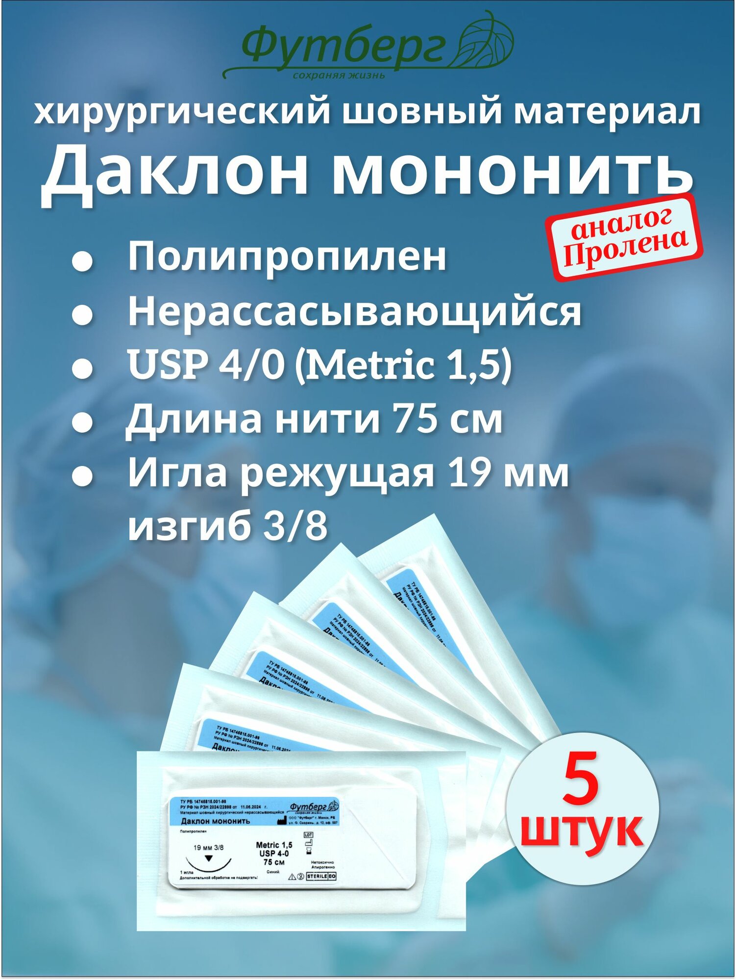 Даклон мононить USP 4/0 (M1,5), длина 75см, игла режущая 19мм, изгиб 3/8, (5 штук) нить полипропилен Шовный хирургический материал Футберг
