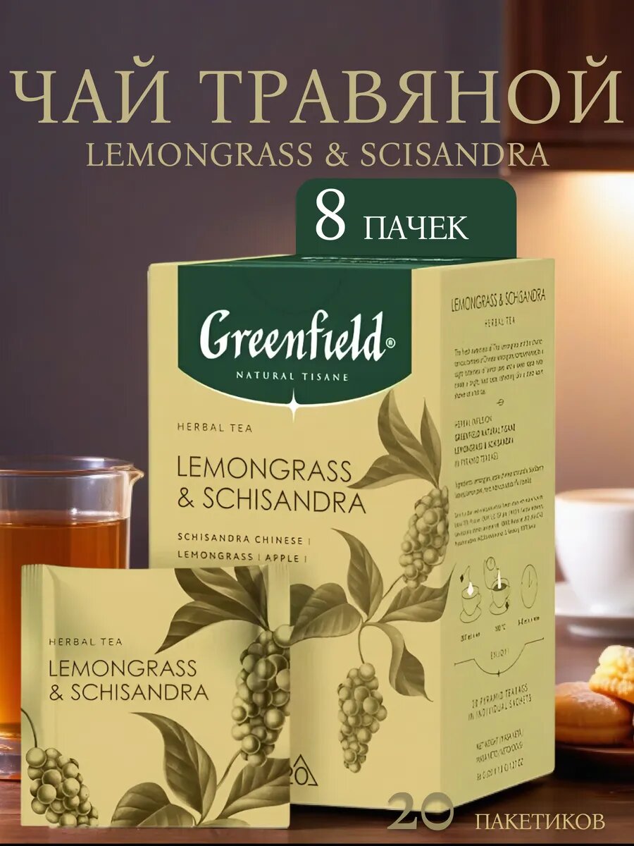 Чай в пакетиках Гринфилд 20*8 Лемонграсс и Шисандр