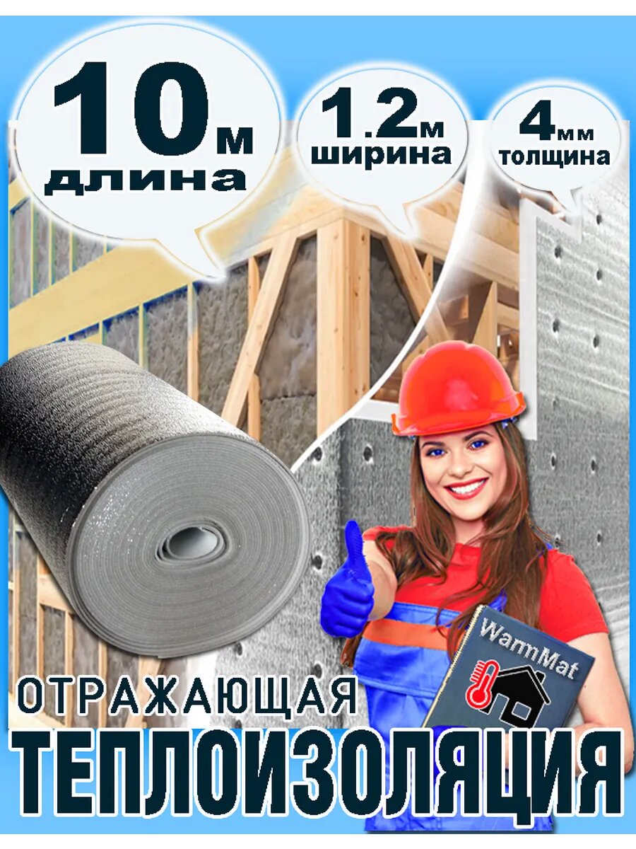 Теплоизоляция отражающая изоляция 10 метра