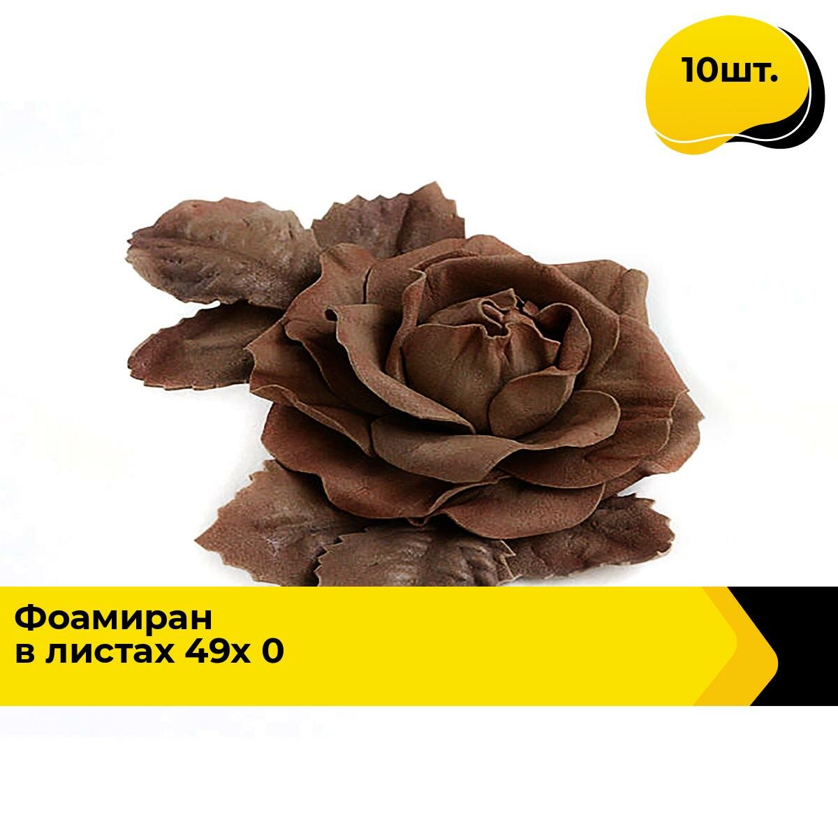 Фоамиран однотонный, пористая резина для творчества 10 шт.