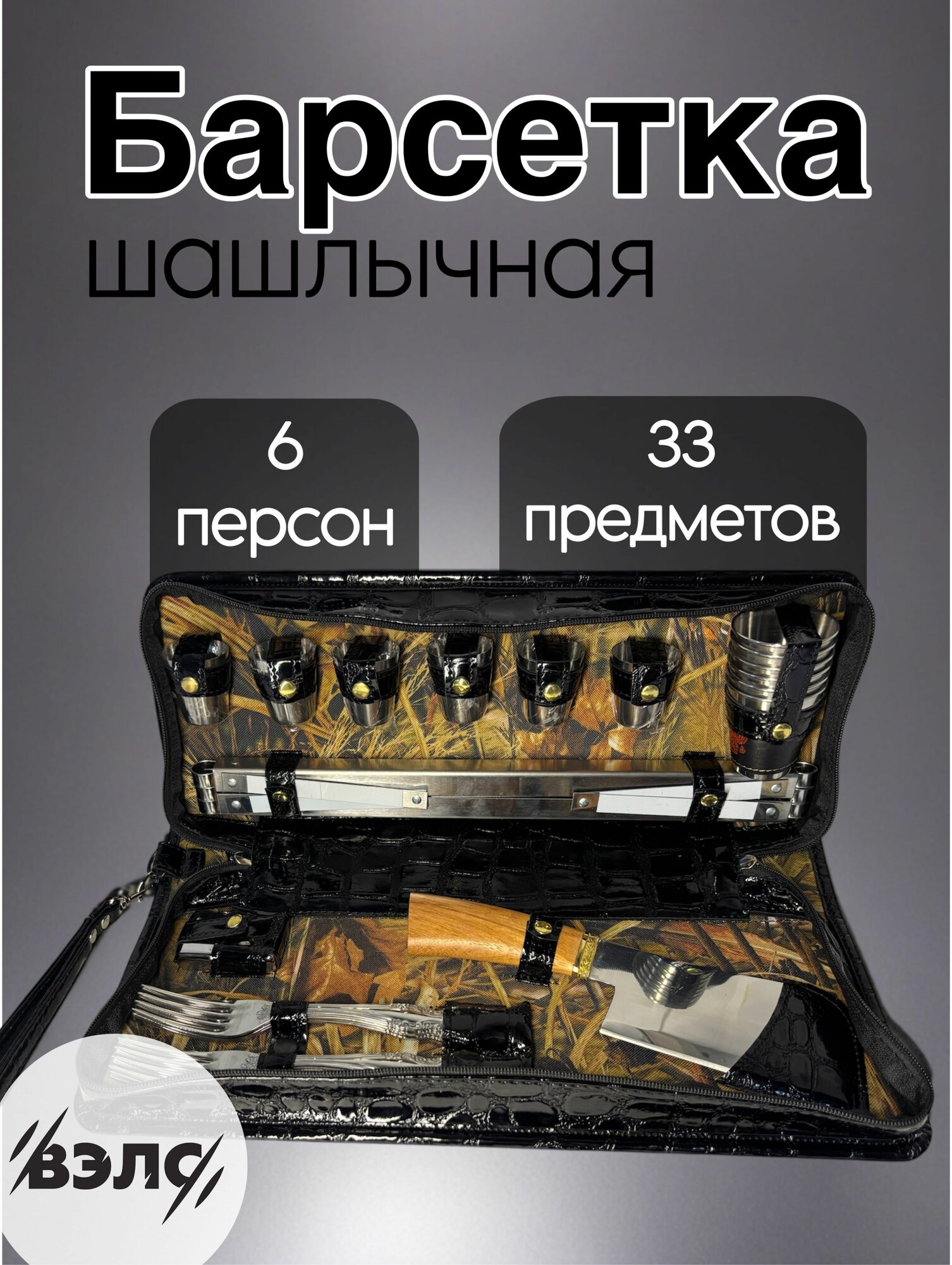 Набор вэлс "Барсетка", нержавеющая сталь, 6 стопок, 6 стаканов, 6 вилок