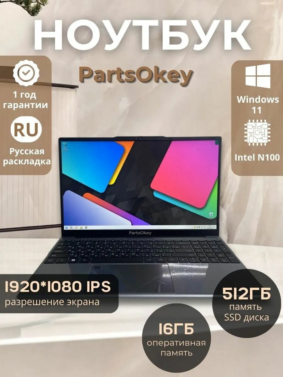 Ноутбук PartsOkey (Intel N100, DDR5 16ГБ, SSD 512ГБ, Intel UHD, 15,6)