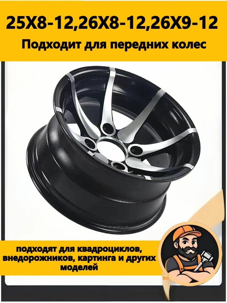 (B3)Диски для квадроциклов подходят для 25X8-12, 26X8-12, 26X9-12 Мотошины 170/R12 Front