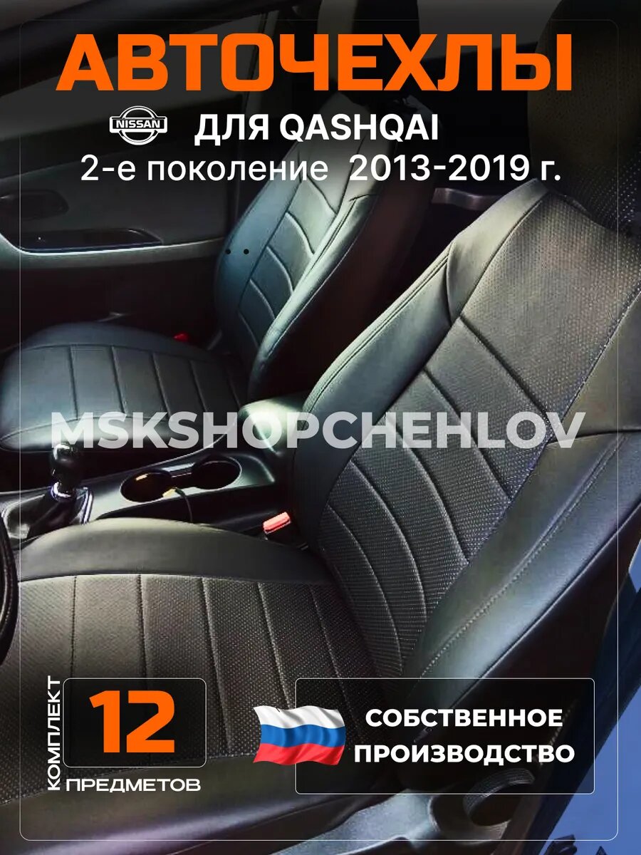 Чехлы Ниссан Кашкай 2