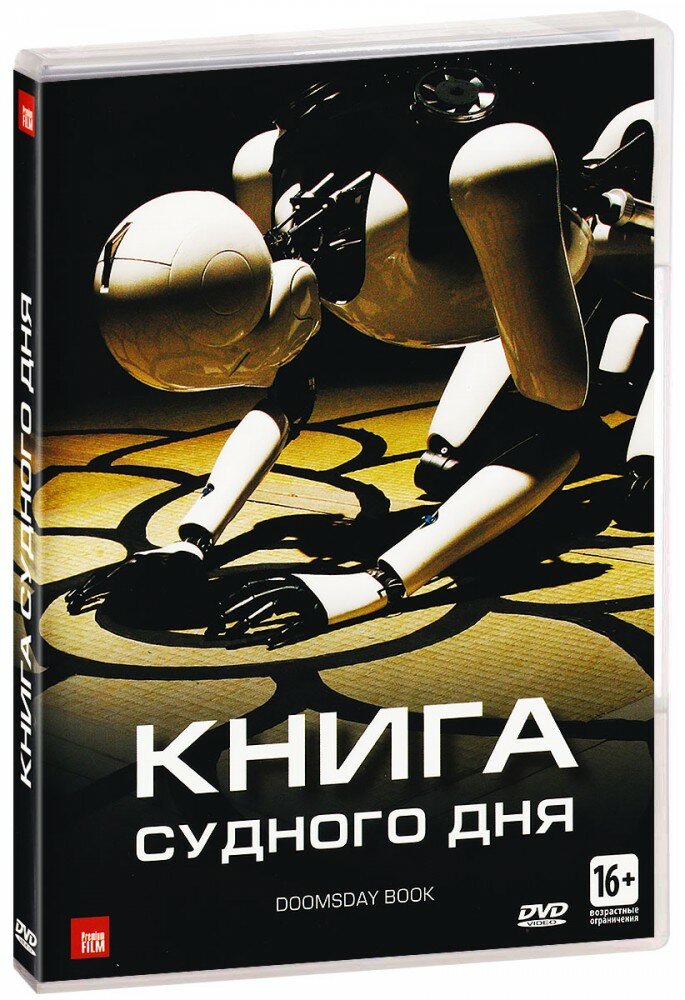 Книга судного дня (DVD) (2012 год, ДВД диск, DVD Box, Корея Южная)
