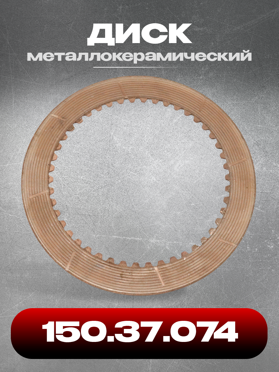 Диск 150.37.074 металлокерамический Т-150