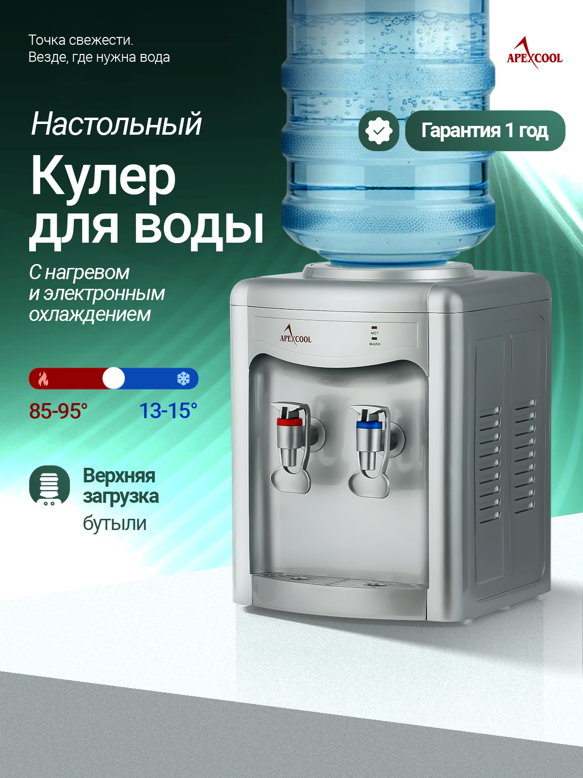 Кулер для воды настольный APEXCOOL 26TD cеребристый нагрев и охлаждение
