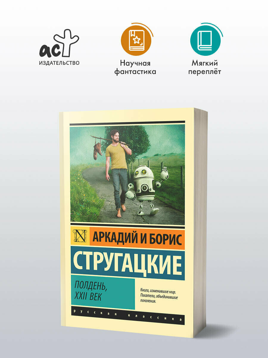 Полдень, XXII век" Аркадий и Борис Стругацкие, серия "Эксклюзивная классика