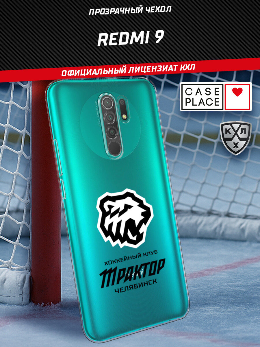 Чехол на Xiaomi Redmi 9 / Сяоми Редми 9 с принтом КХЛ Трактор лого, прозрачный