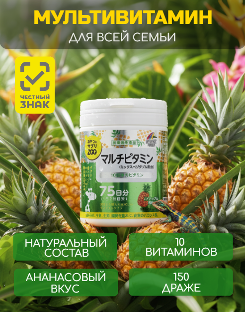 Мультивитамины для детей с 3 лет Unimat Riken, японский комплекс для иммунитета, роста и энергии, 10 витаминов