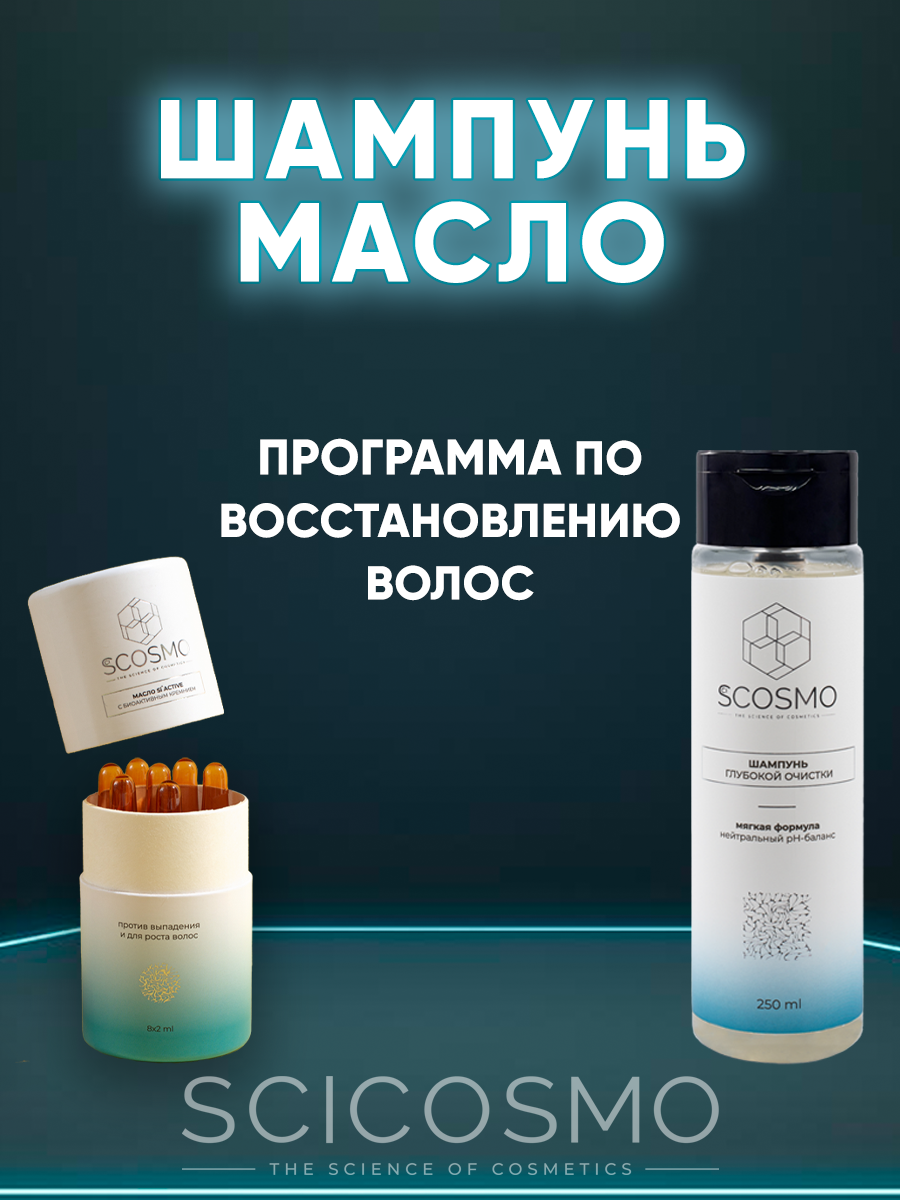 Набор шампунь и масло для роста волос, программа "Себорея", профессиональная косметика для волос SciCOSMO