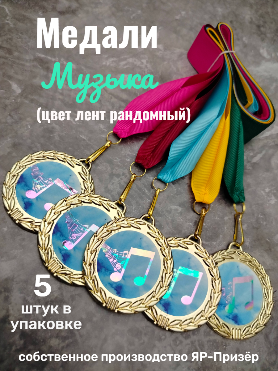 Медали "Музыка" 5 штук, металл/репс, длина 40 см, ширина 2.5см
