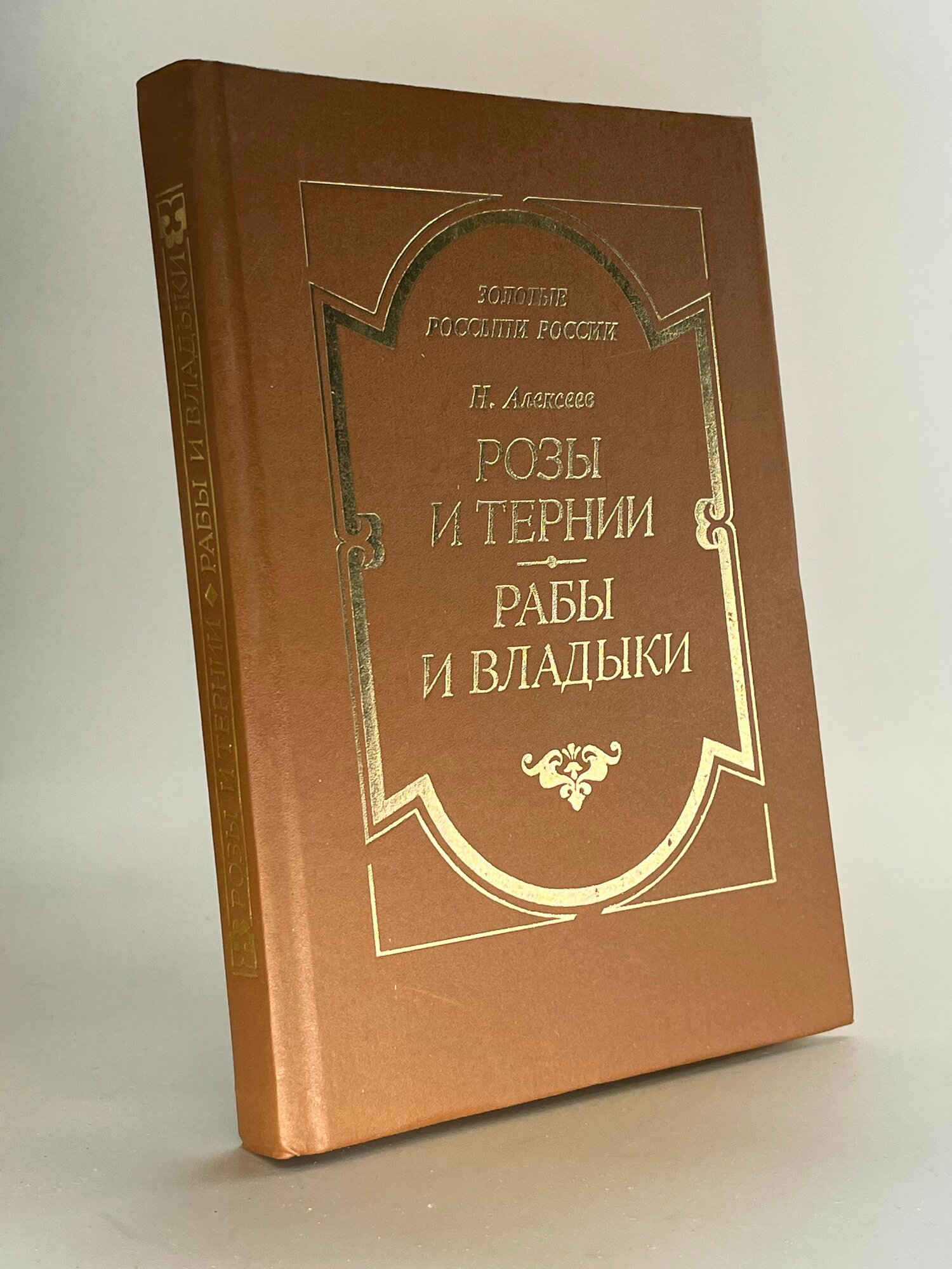 Розы и тернии. Рабы и владыки