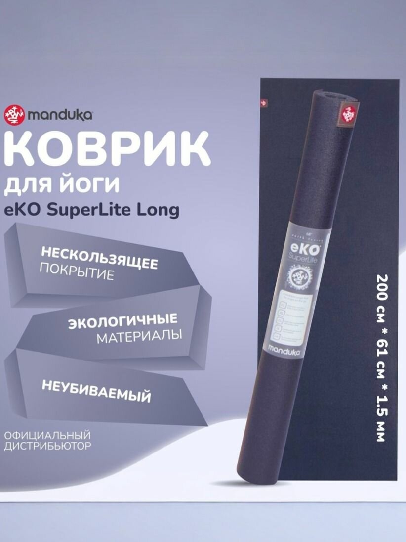 Каучуковый коврик для фитнеса и йоги Manduka eKO Superlite 200*61*0,15 см - Midnight