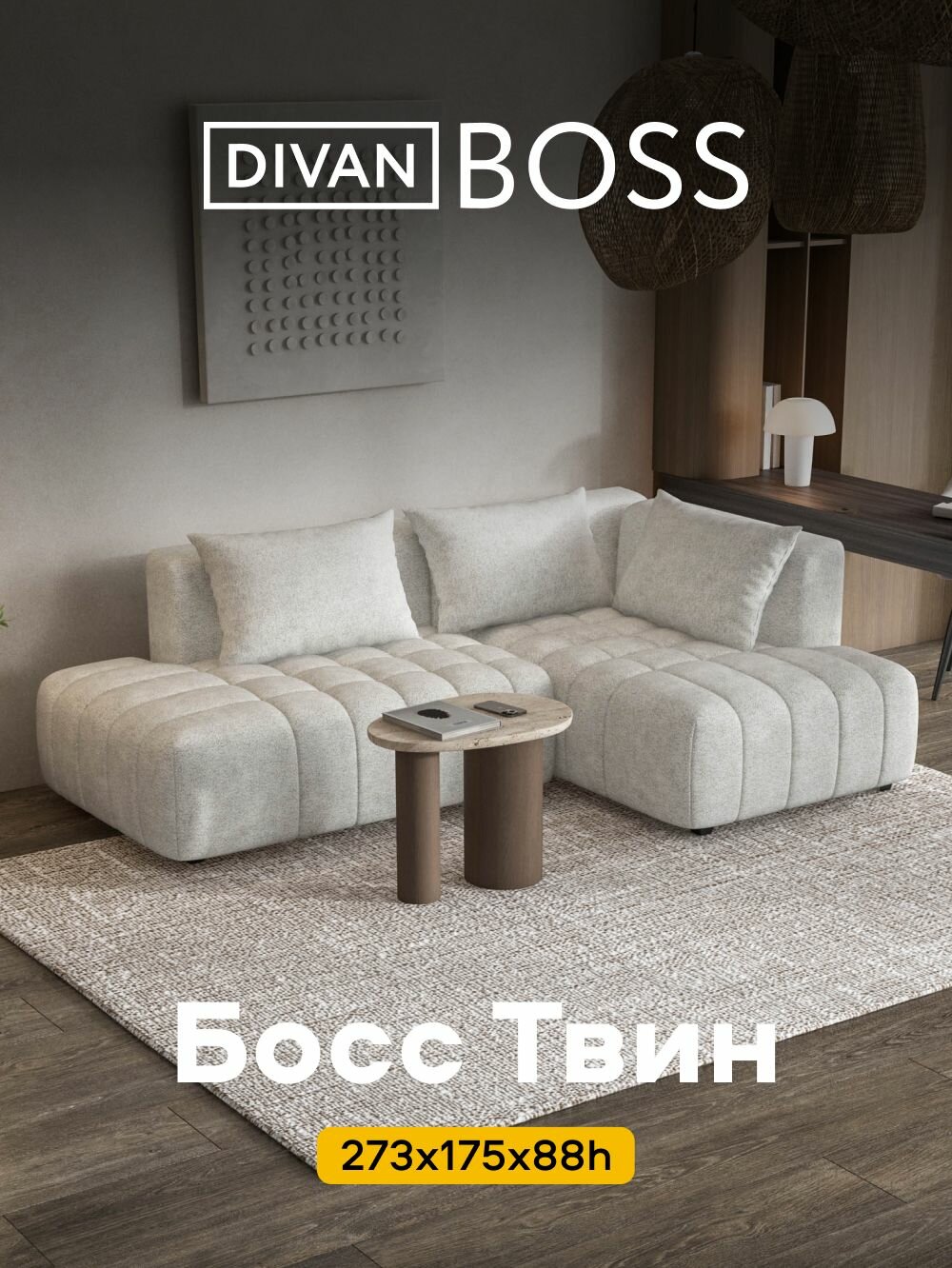 Модульный диван Босс Твин, 3 в 1, шенилл CLOUD Milk, 273x175x88 см