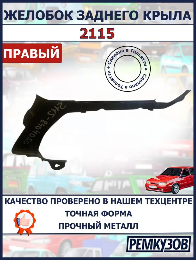 Желобок заднего крыла правый ВАЗ 2115