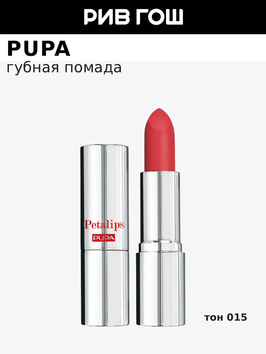 PUPA Губная помада Petalips матовая, 3,5 г, 015