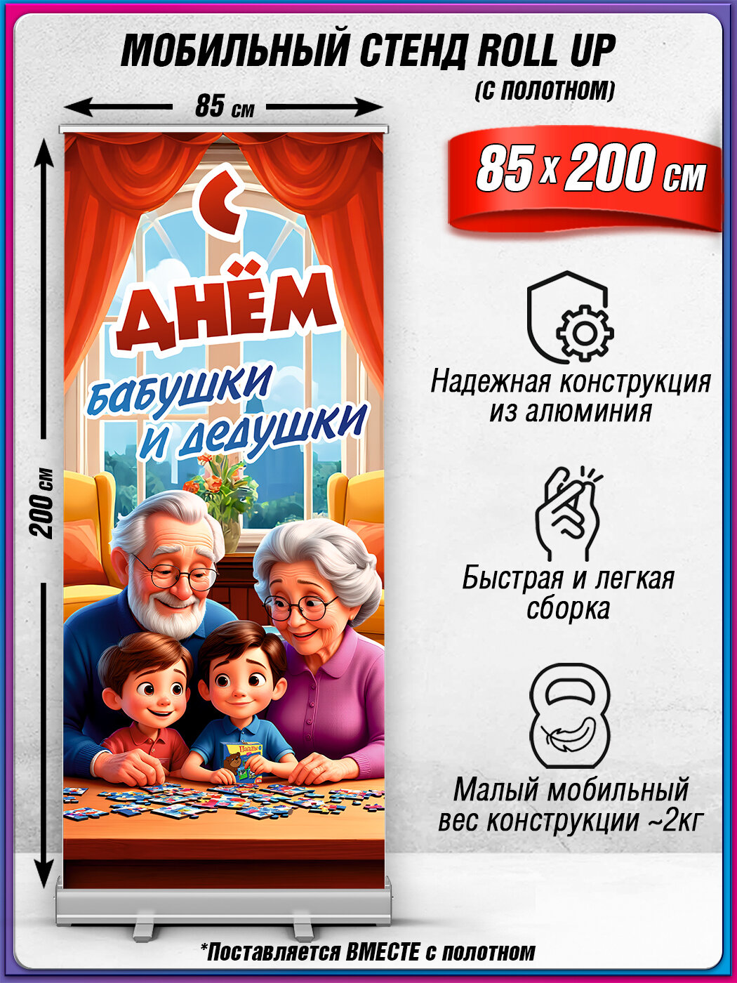 Ролл ап (roll up) ко дню дедушек и бабушек, стойка 85х200 см яркое украшение праздника