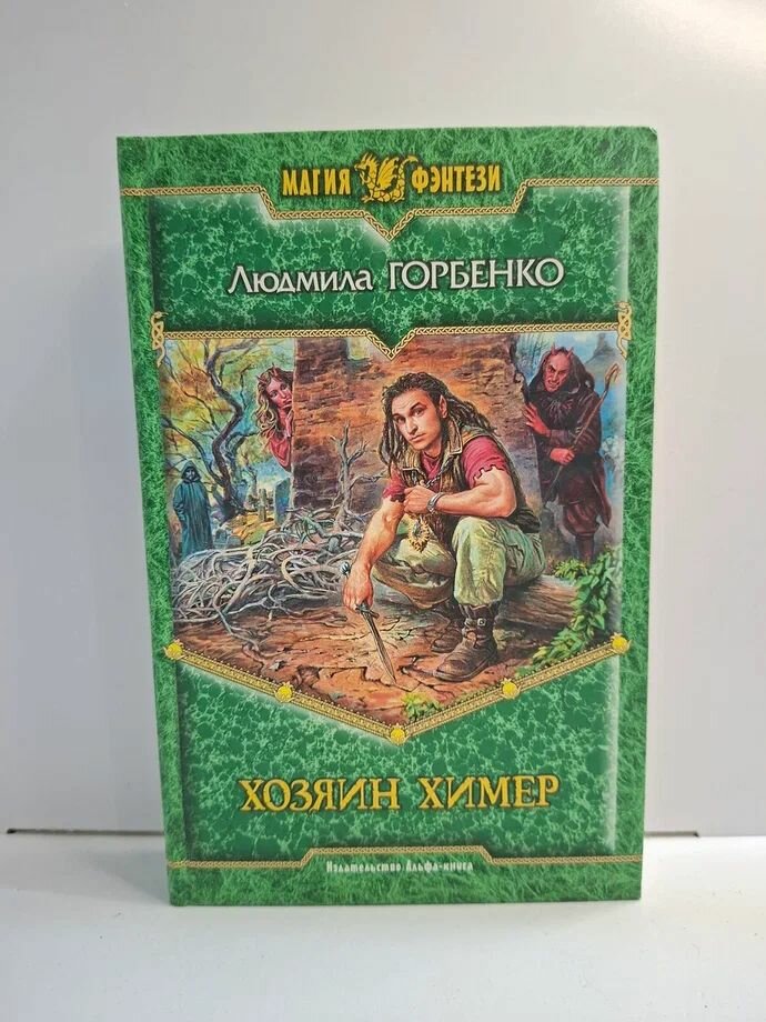 Хозяин химер