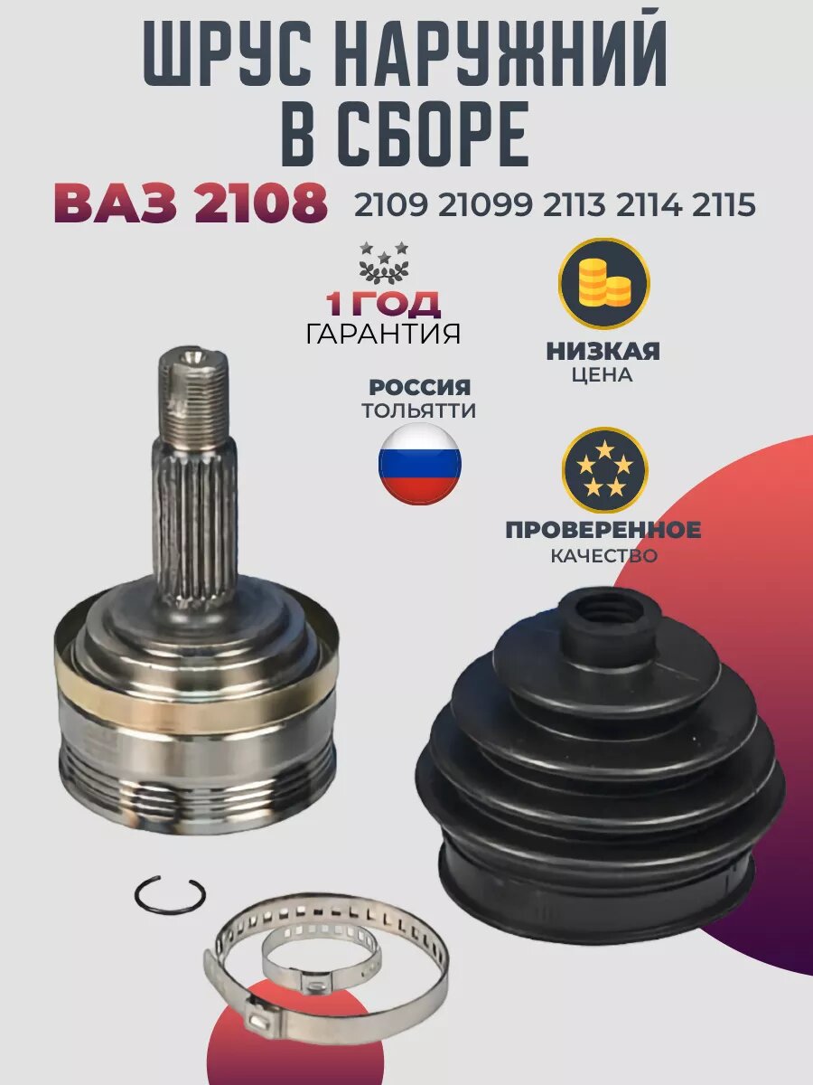 Шрус наружный граната в сборе для ВАЗ 2108 2109 21099 2110 2111 2112 2113 2114 2115 2170 приора 2190 Гранта 1118 Калина