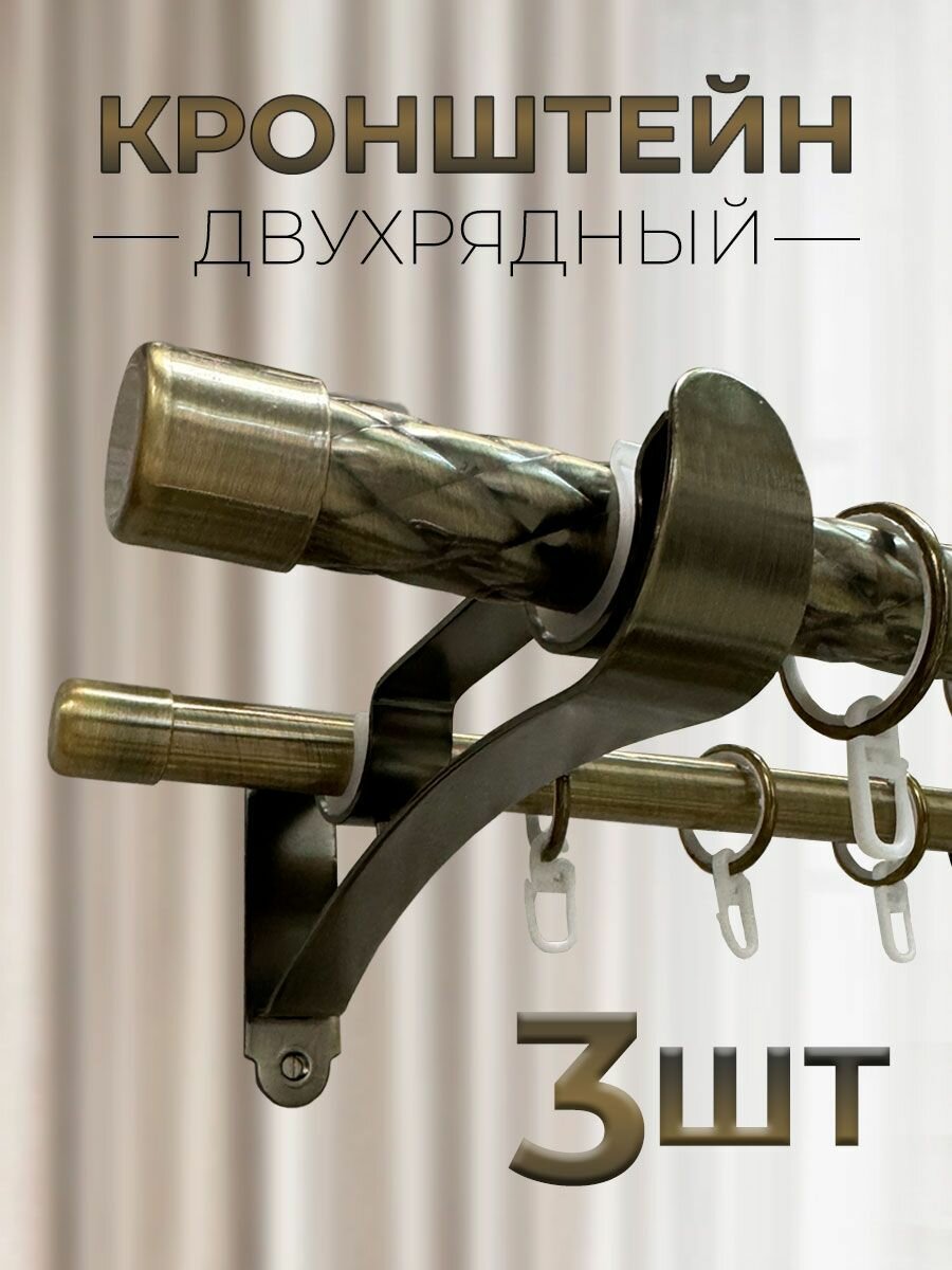 Настенный кронштейн для трубного карниза, цвет антик, 2 ряда (3шт)