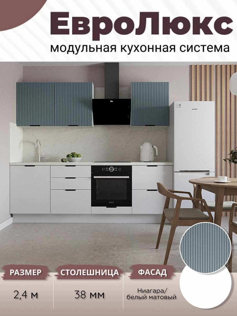 Кухонный гарнитур прямой ЕвроЛюкс МДФ 2,4 м, Ниагара/Белый матовый (волна)