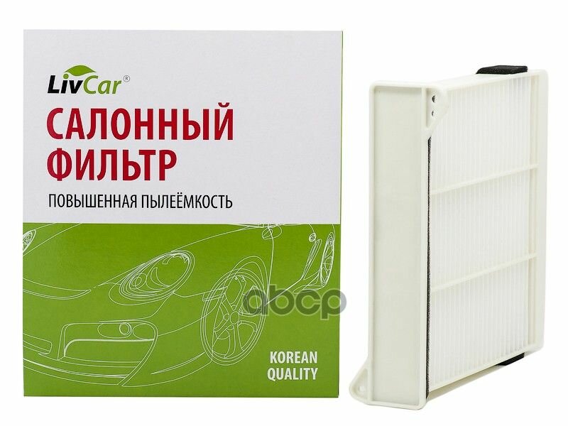 Фильтр Салона LivCar арт. LCU3052231