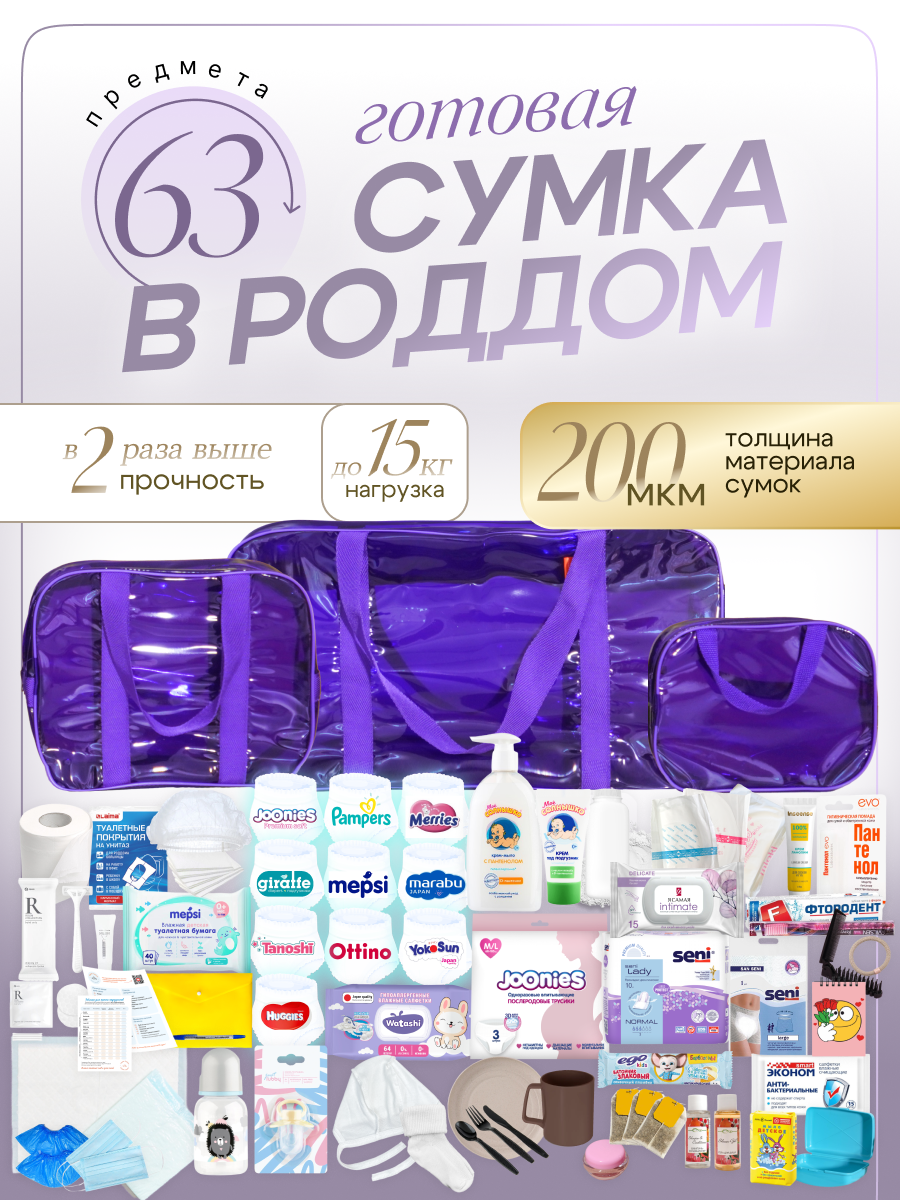 Сумка в роддом готовая для мамы и малыша с наполнением Full mom Middle, 63 предмета, фиолетовая