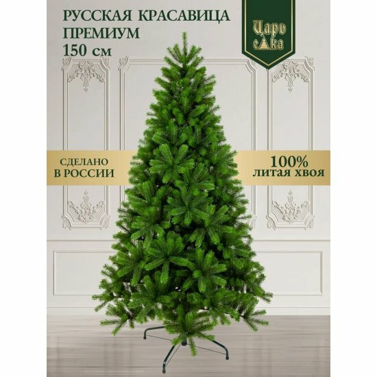 Ель искусственная Царь Елка Русская красавица премиум 150 см