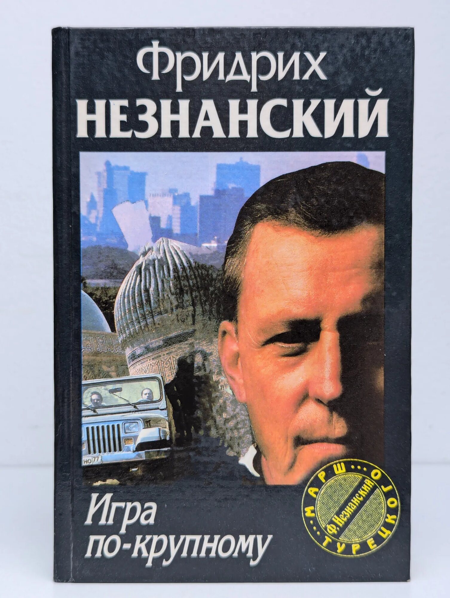 Игра по-крупному Незнанский Фридрих Евсеевич 1997
