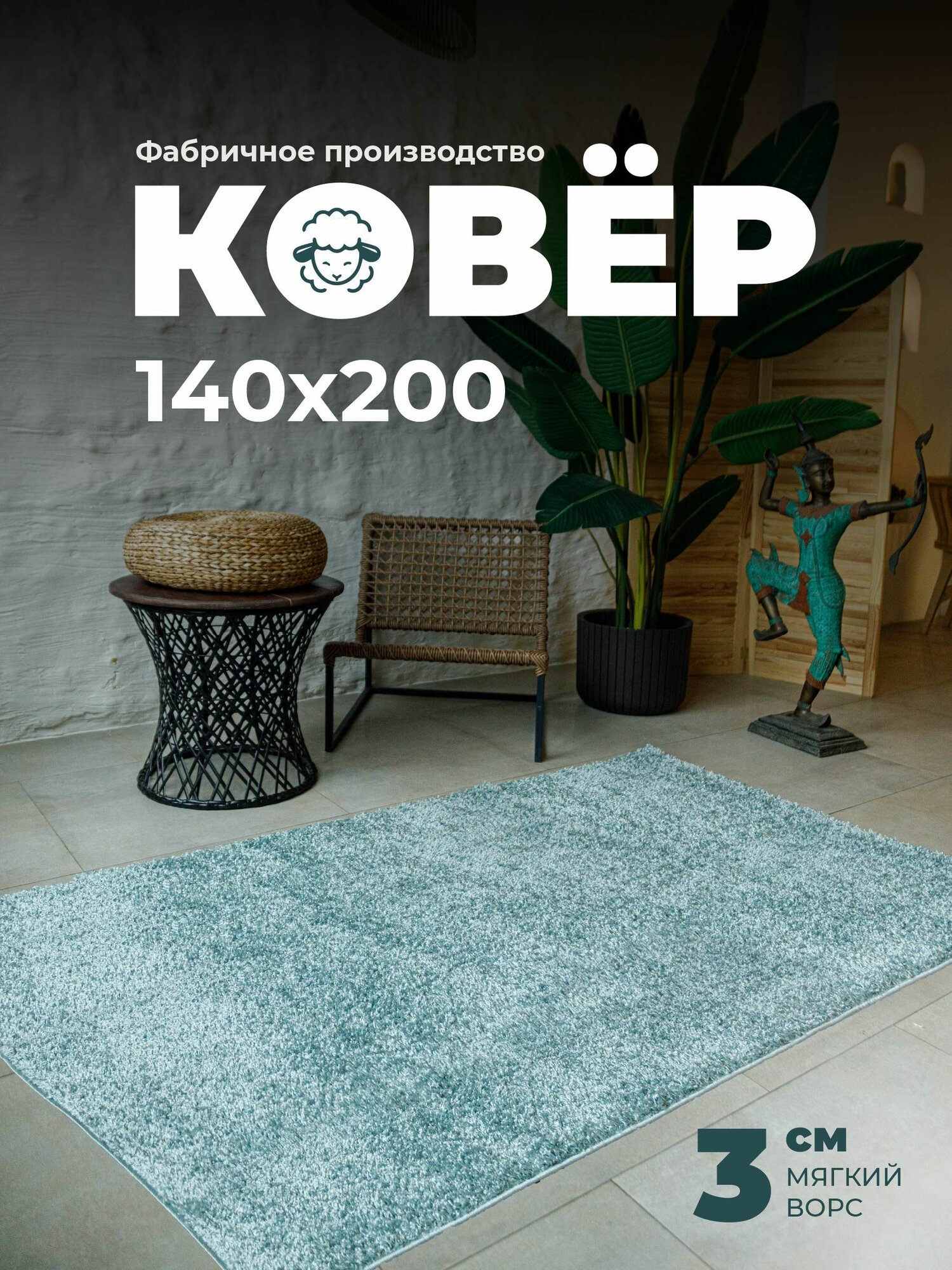 Ковер на пол 140*200 см, бирюзовый, с пушистым ворсом, в комнату, спальню, гостиную, прихожую, в дом