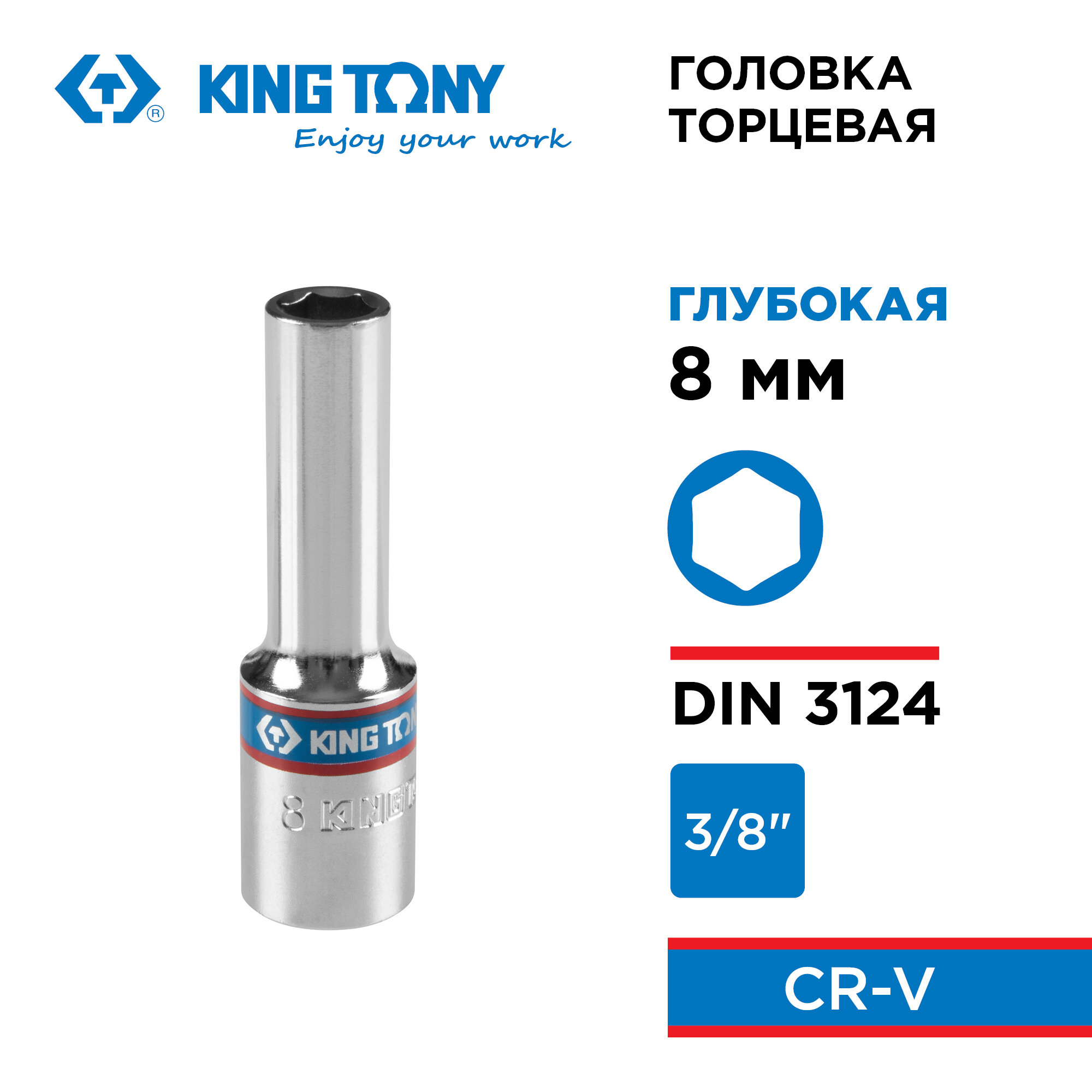 Головка торцевая глубокая шестигранная 3/8", 8 мм KING TONY 323508M