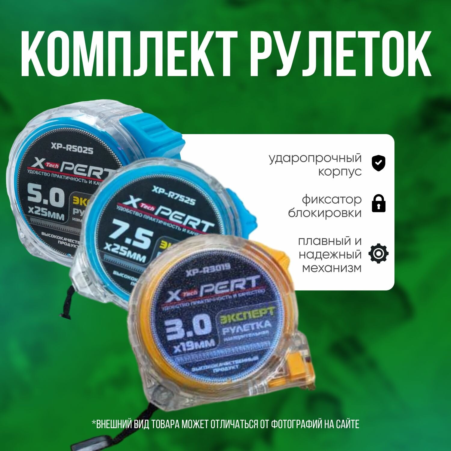 Измерительная рулетка Строительная комплект: 3м х 19мм, 5м х 25мм, 7.5м х 25мм