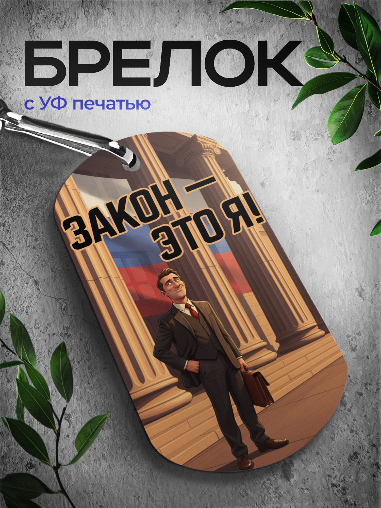 Брелок IREVIVE