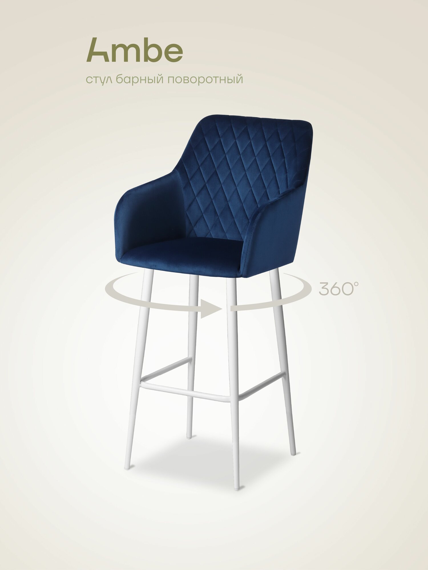 Полубарный стул Ambe Барли, 65 см, мягкий поворотный 360 градусов, синий с белыми ножками
