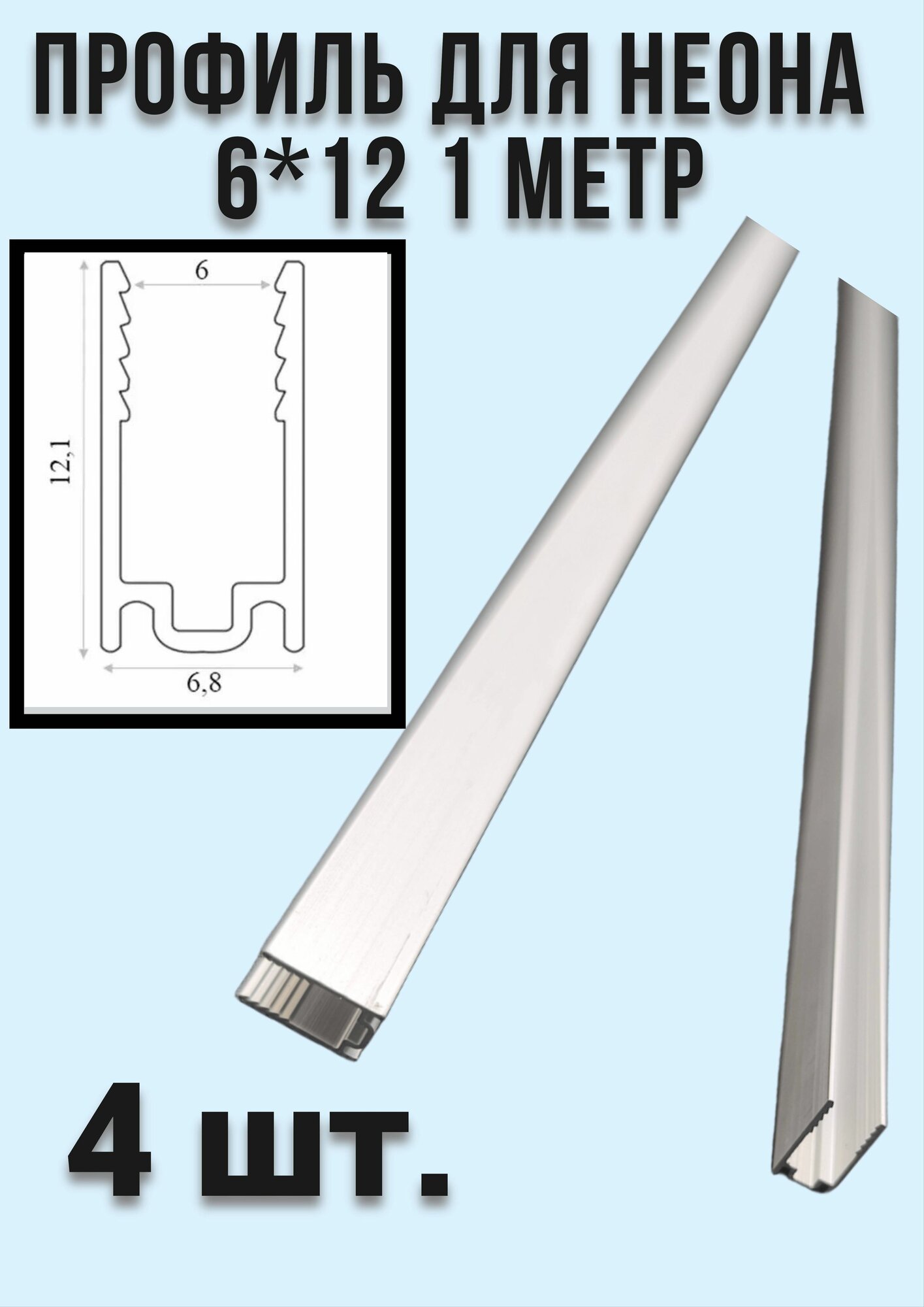 Профиль для гибкого неона 6*12, 1 метр- 4 штуки