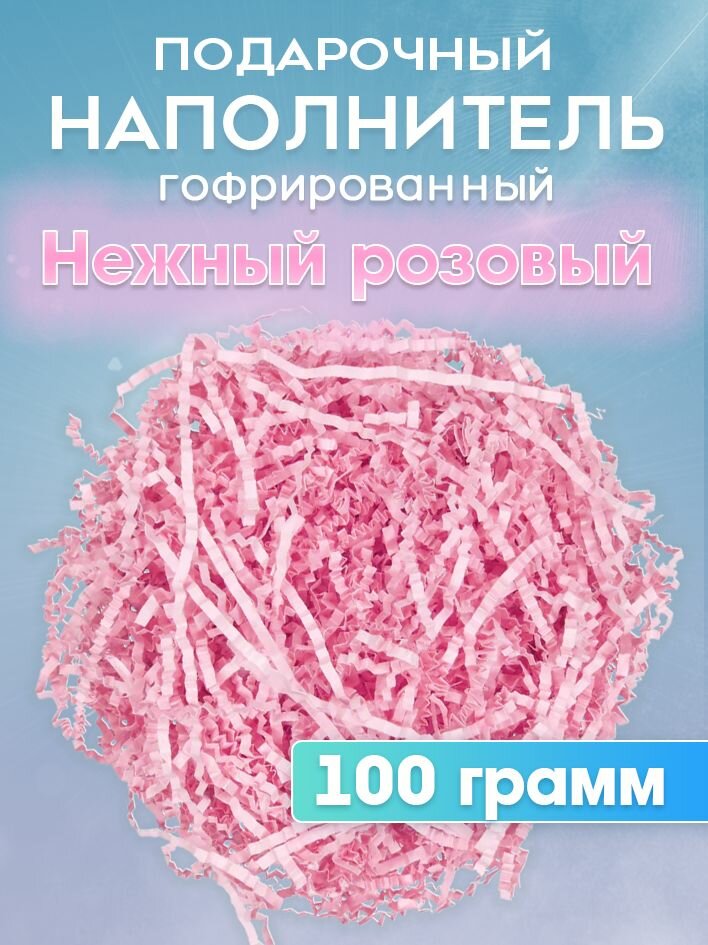 Бумажный наполнитель для подарков "Нежный розовый", гофрированный, 100 гр
